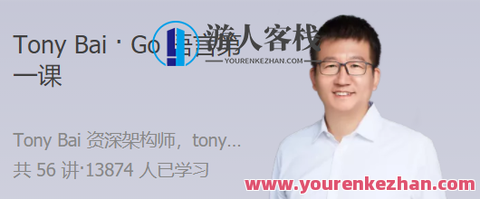 Tony Bai ・ Go语言第一课 大师带路，快速上手 Go 语言，Tony Bai 带你深入探索，Go语言初探，大师指引，轻松上手 Go ...